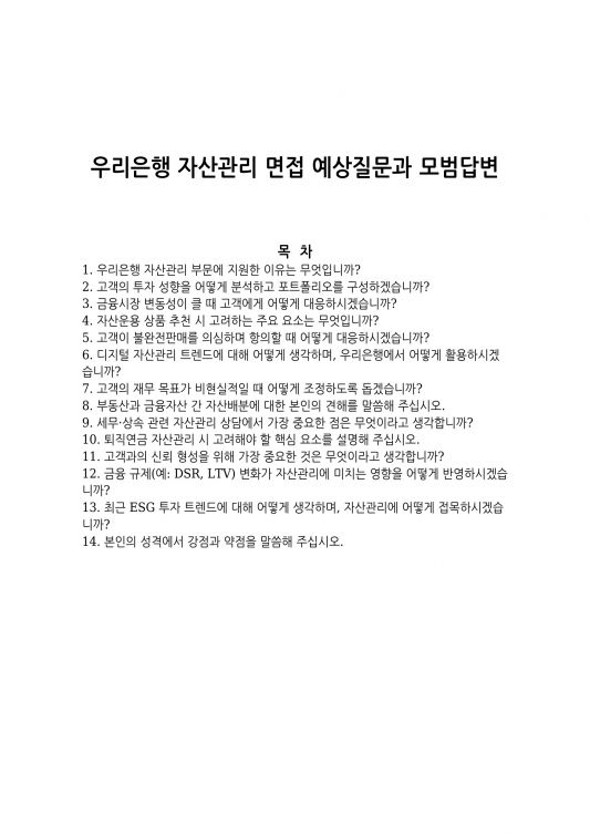 우리은행 자산관리 면접 예상질문과 모범답변