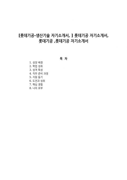 [롯데기공-생산기술 자기소개서, ] 롯데기공 자기소개서,롯데기공 ,롯데기공 자기소개서