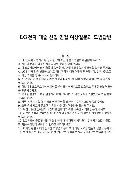 LG전자 대졸 신입 면접 예상질문과 모범답변