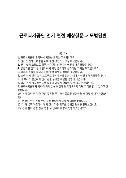 근로복지공단 전기 면접 예상질문과 모범답변