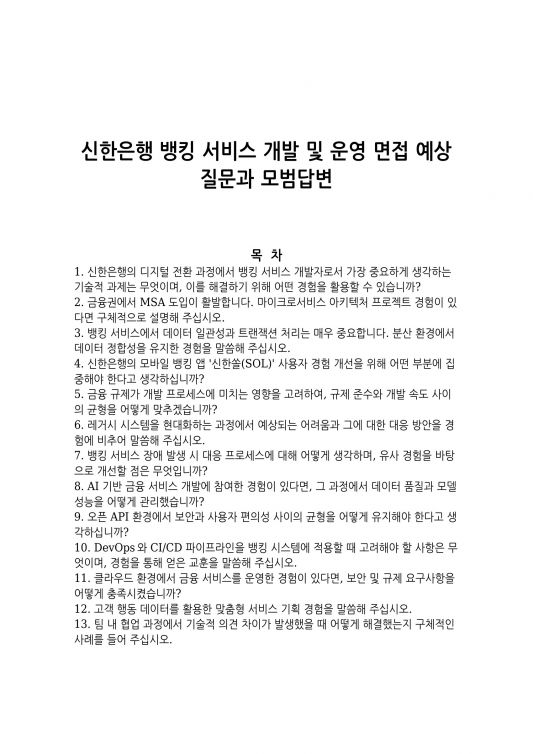 신한은행 뱅킹 서비스 개발 및 운영 면접 예상질문과 모범답변