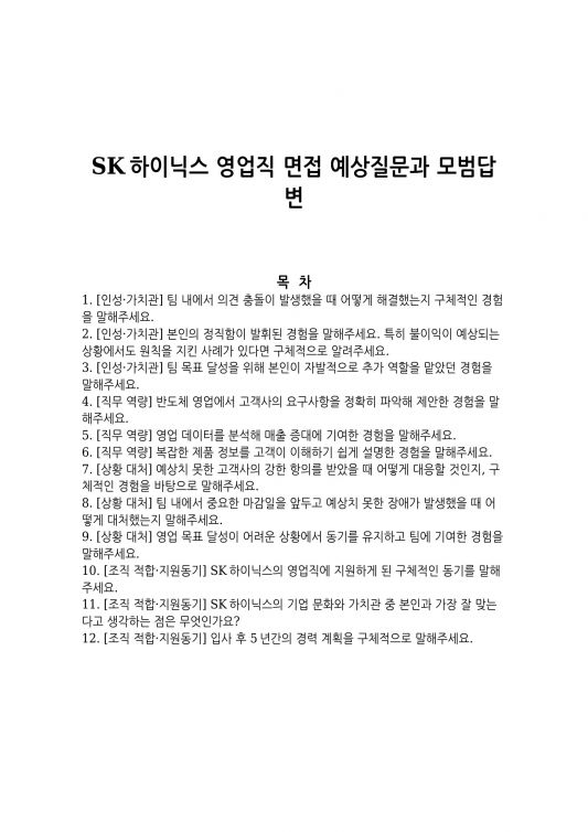 SK하이닉스 영업직 면접 예상질문과 모범답변