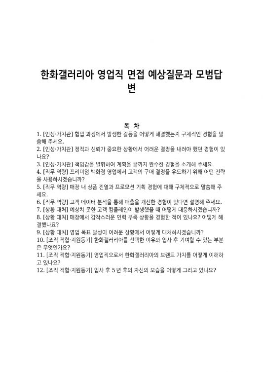 한화갤러리아 영업직 면접 예상질문과 모범답변