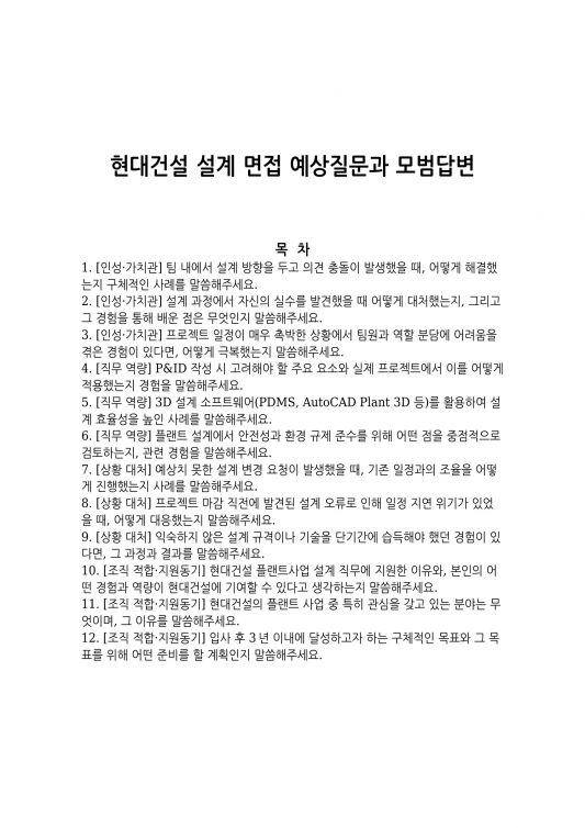 현대건설 설계 면접 예상질문과 모범답변