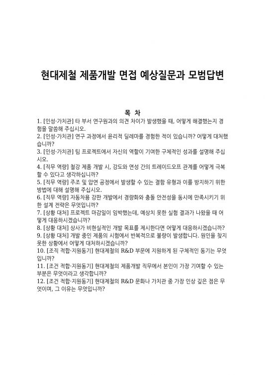 현대제철 제품개발 면접 예상질문과 모범답변