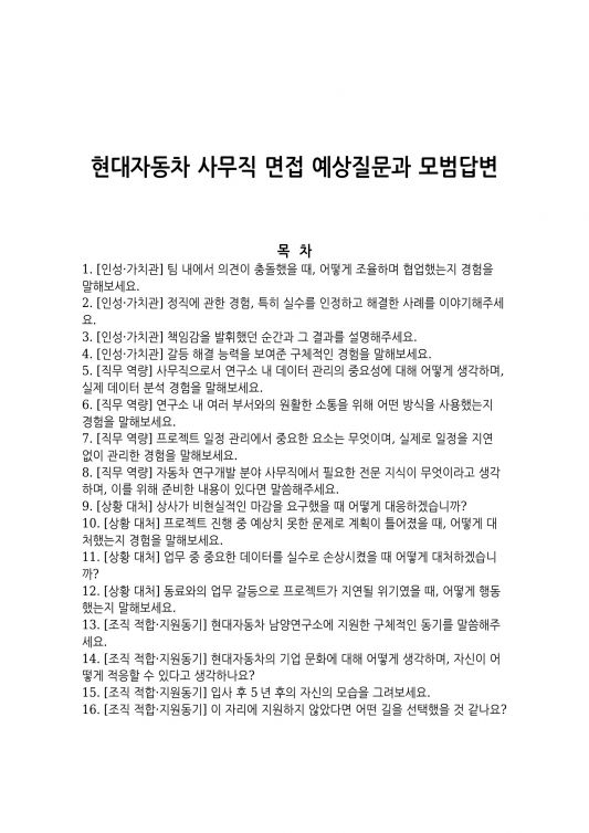 현대자동차 사무직 면접 예상질문과 모범답변