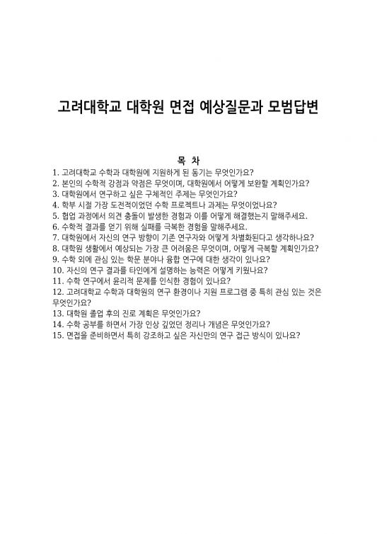 고려대학교 대학원 면접 예상질문과 모범답변