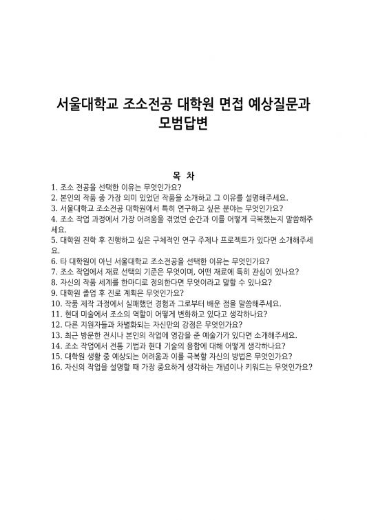 서울대학교 조소전공 대학원 면접 예상질문과 모범답변