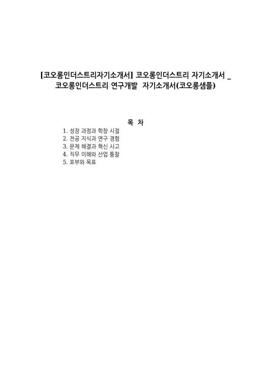 [코오롱인더스트리자기소개서] 코오롱인더스트리 자기소개서 _코오롱인더스트리 연구개발 자기소개서(코오롱샘플)