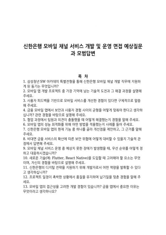 신한은행 모바일 채널 서비스 개발 및 운영 면접 예상질문과 모범답변