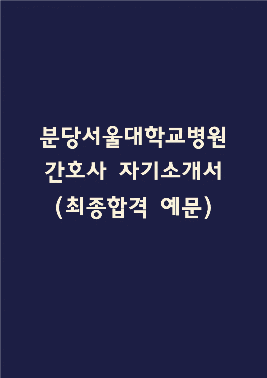 분당서울대학교병원 간호사 자기소개서 (최종합!격 예문) - 분당서울대병원 간호사 자소서