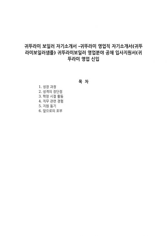 귀뚜라미 보일러 자기소개서 -귀뚜라미 영업직 자기소개서(귀뚜라미보일러샘플) 귀뚜라미보일러 영업분야 공채 입사지원서(귀뚜라미 영업 신입