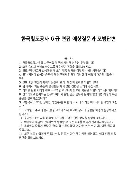 한국철도공사 6급 면접 예상질문과 모범답변