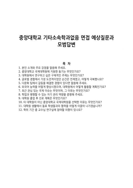 중앙대학교 기타소속학과없음 면접 예상질문과 모범답변
