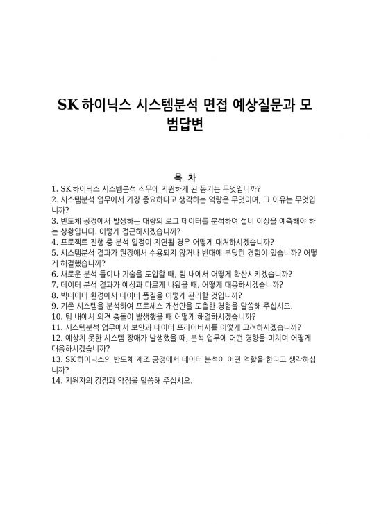 SK하이닉스 시스템분석 면접 예상질문과 모범답변