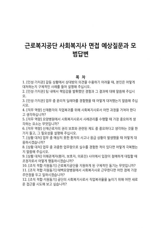 근로복지공단 사회복지사 면접 예상질문과 모범답변