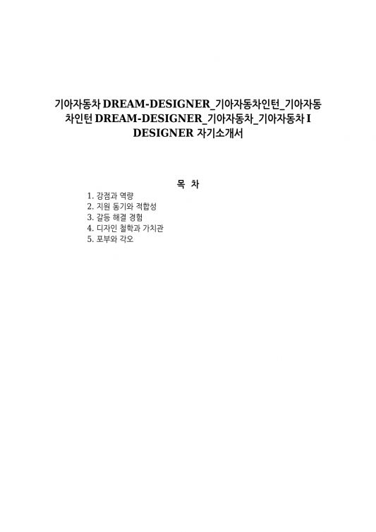 기아자동차DREAM-DESIGNER_기아자동차인턴_기아자동차인턴DREAM-DESIGNER_기아자동차_기아자동차I DESIGNER 자기소개서