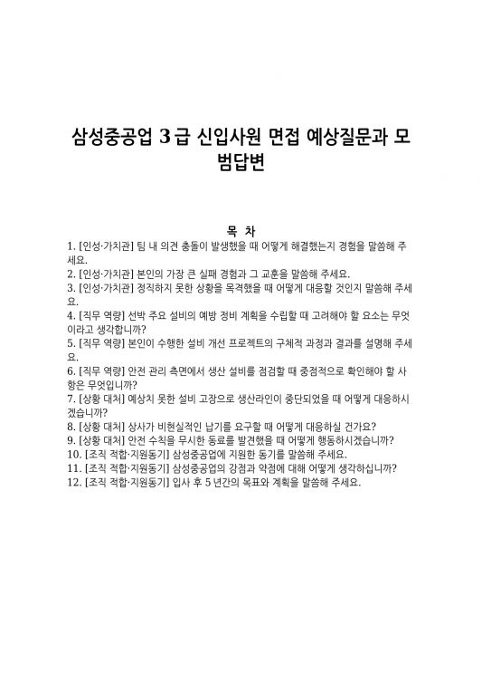 삼성중공업 3급 신입사원 면접 예상질문과 모범답변