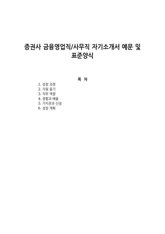 증권사 금융영업직/사무직 자기소개서 예문 및 표준양식