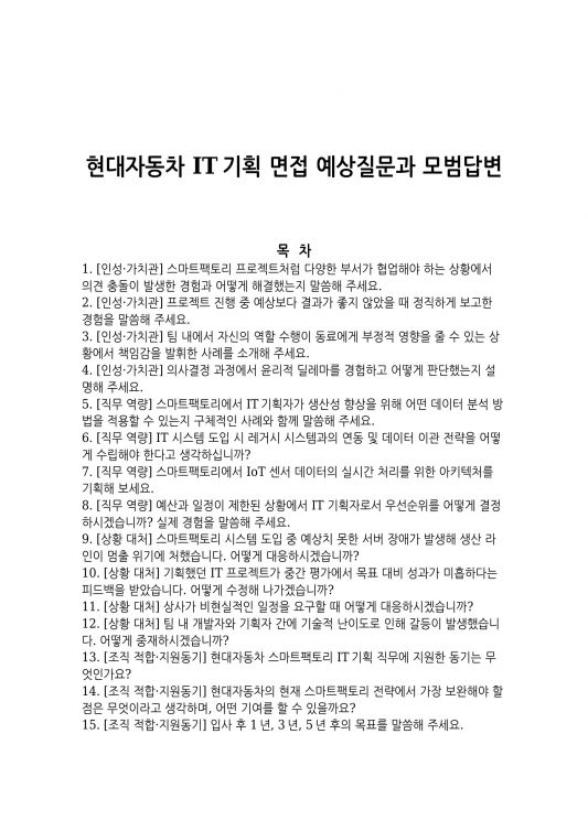 현대자동차 IT기획 면접 예상질문과 모범답변