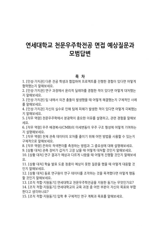연세대학교 천문우주학전공 면접 예상질문과 모범답변