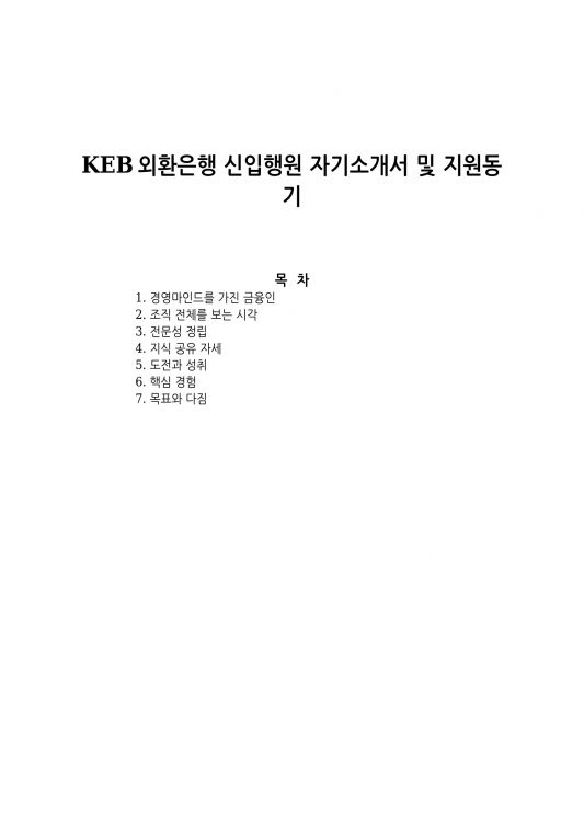 KEB외환은행 신입행원 자기소개서 및 지원동기