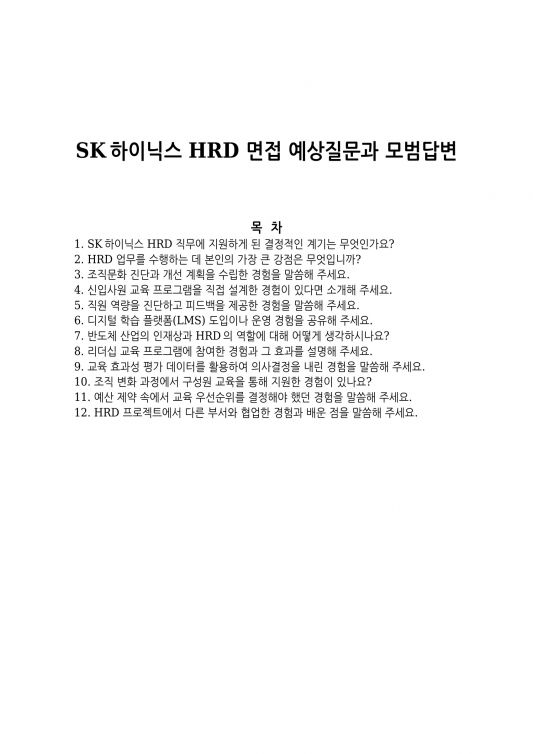 SK하이닉스 HRD 면접 예상질문과 모범답변