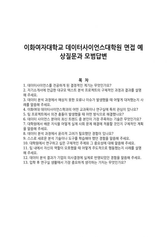 이화여자대학교 데이터사이언스대학원 면접 예상질문과 모범답변