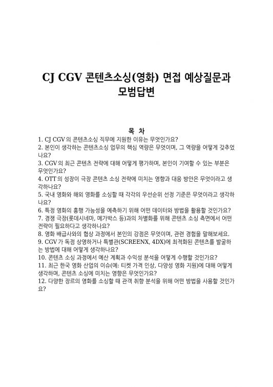 CJ CGV 콘텐츠소싱(영화) 면접 예상질문과 모범답변