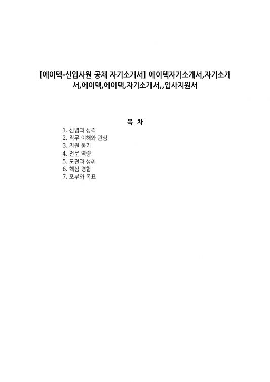 [에이텍-신입사원 공채 자기소개서] 에이텍자기소개서,자기소개서,에이텍,에이택,자기소개서,,입사지원서
