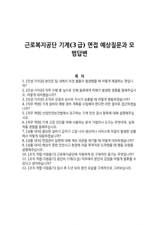 근로복지공단 기계(3급) 면접 예상질문과 모범답변