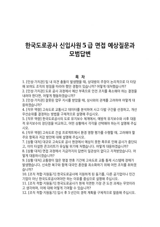 한국도로공사 신입사원5급 면접 예상질문과 모범답변