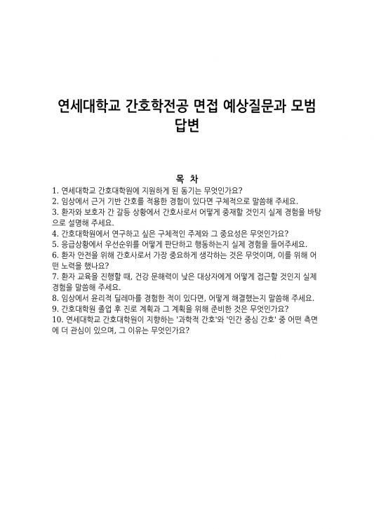 연세대학교 간호학전공 면접 예상질문과 모범답변
