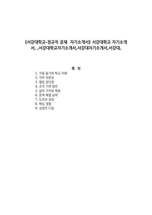[서강대학교-정규직 공채 자기소개서] 서강대학교 자기소개서, ,서강대학교자기소개서,서강대자기소개서,서강대,