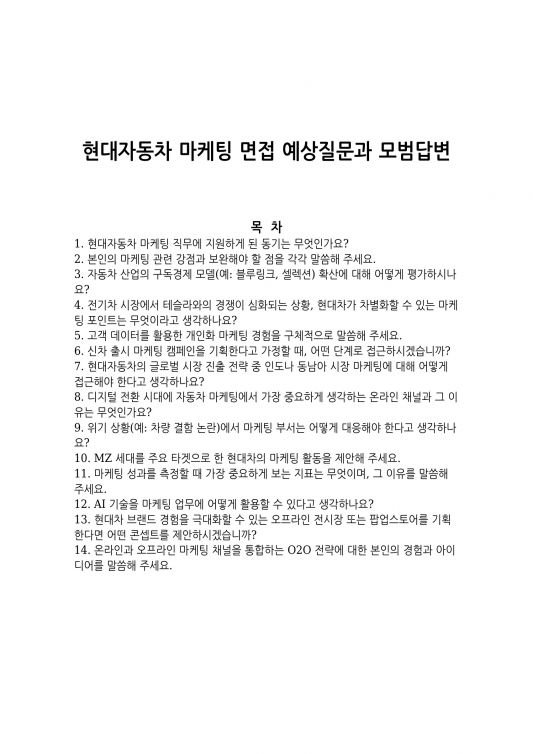현대자동차 마케팅 면접 예상질문과 모범답변