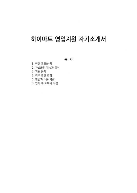 하이마트 영업지원 자기소개서