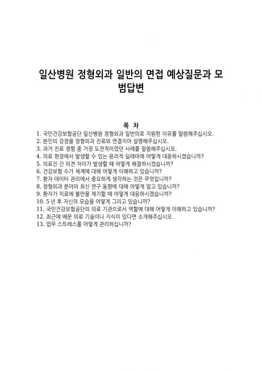 일산병원 정형외과 일반의 면접 예상질문과 모범답변