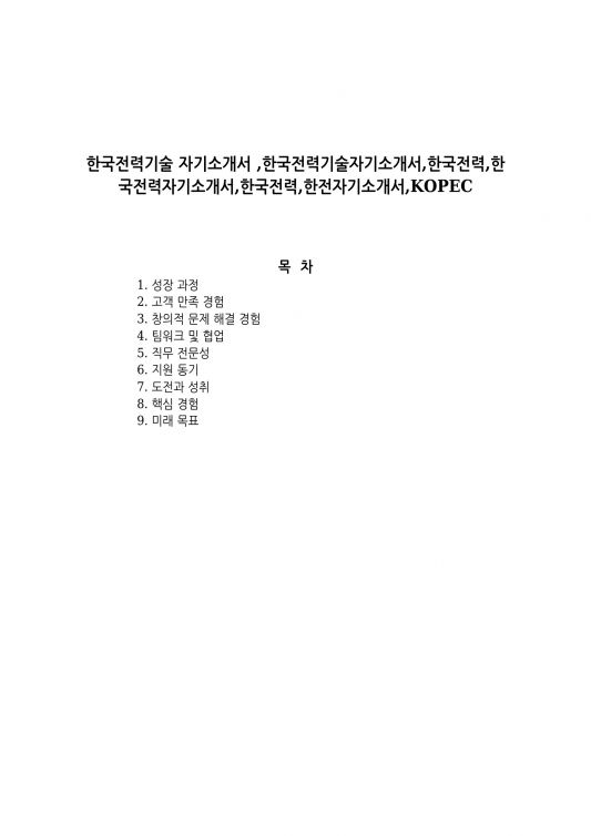 한국전력기술 자기소개서 ,한국전력기술자기소개서,한국전력,한국전력자기소개서,한국전력,한전자기소개서,KOPEC