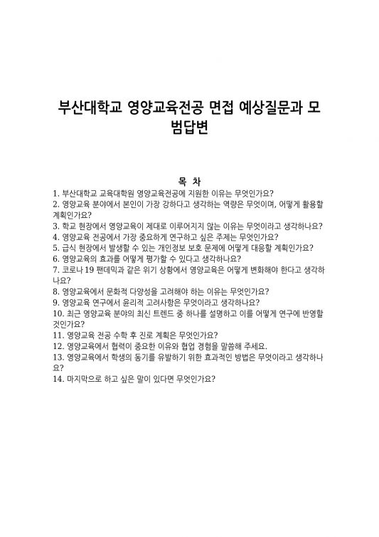 부산대학교 영양교육전공 면접 예상질문과 모범답변