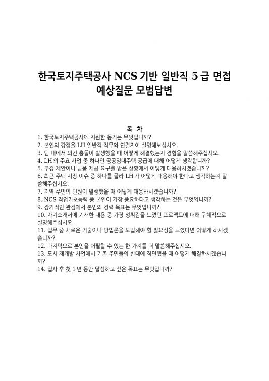 한국토지주택공사 NCS기반 일반직 5급 면접 예상질문 모범답변