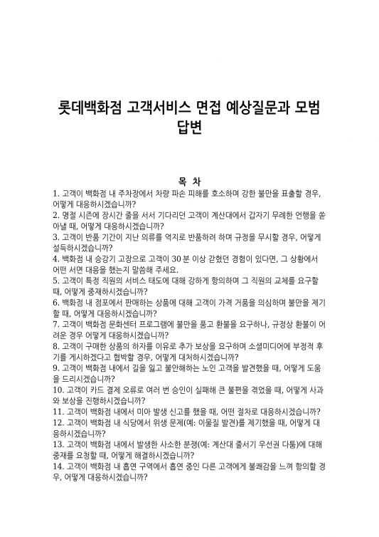 롯데백화점 고객서비스 면접 예상질문과 모범답변