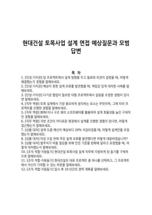 현대건설 토목사업 설계 면접 예상질문과 모범답변