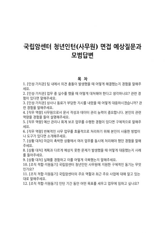 국립암센터 청년인턴(사무원) 면접 예상질문과 모범답변