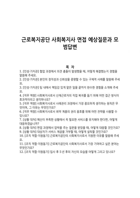 근로복지공단 사회복지사 면접 예상질문과 모범답변