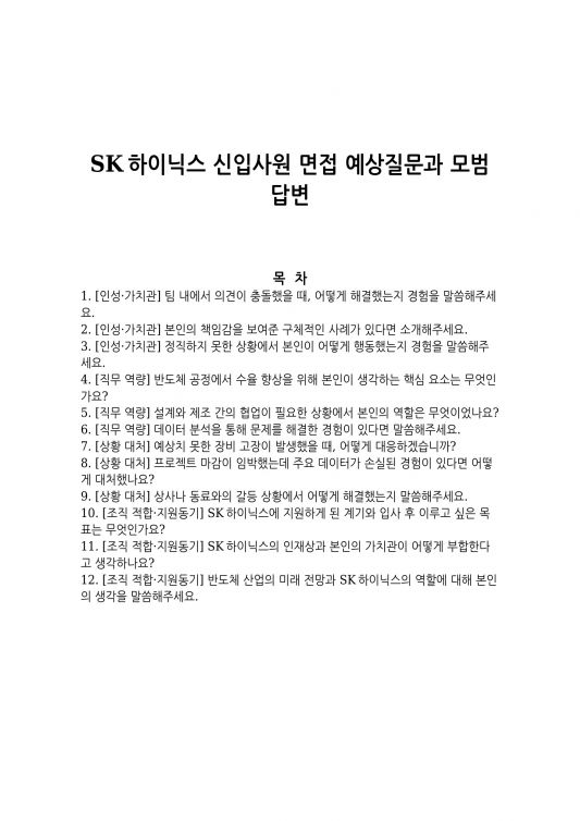 SK하이닉스 신입사원 면접 예상질문과 모범답변