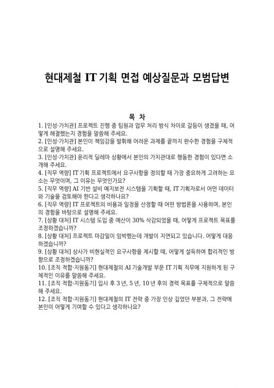 현대제철 IT기획 면접 예상질문과 모범답변