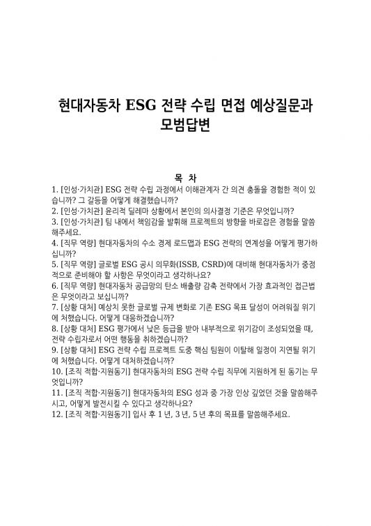 현대자동차 ESG 전략 수립 면접 예상질문과 모범답변