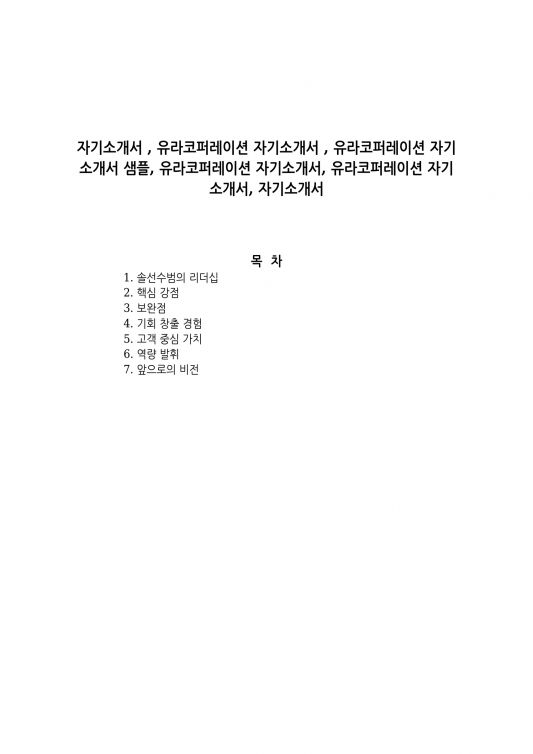 자기소개서 , 유라코퍼레이션 자기소개서 , 유라코퍼레이션 자기소개서 샘플, 유라코퍼레이션 자기소개서, 유라코퍼레이션 자기소개서, 자기소개서