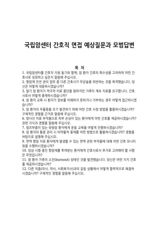 국립암센터 간호직 면접 예상질문과 모범답변