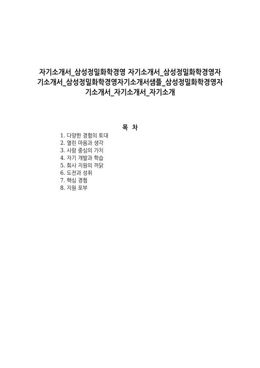 자기소개서_삼성정밀화학경영 자기소개서_삼성정밀화학경영자기소개서_삼성정밀화학경영자기소개서샘플_삼성정밀화학경영자기소개서_자기소개서_자기소개